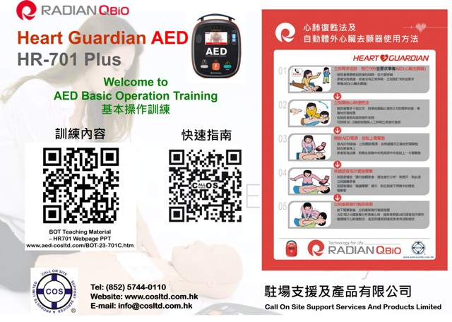 AED HR-701Plus 基本操作訓練